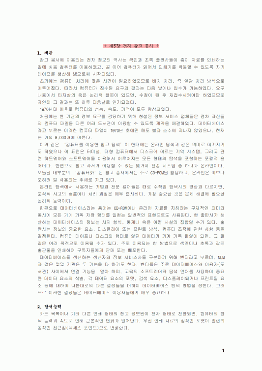 문헌 정보학 전자 참고 봉사