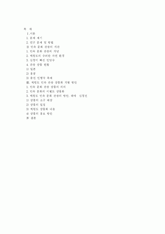 백령도 관광 상품화 방안