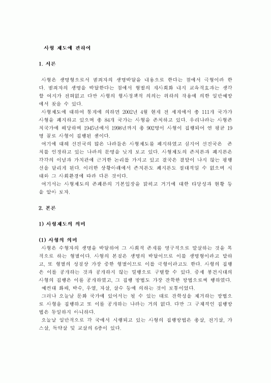 사형 제도에 관하여