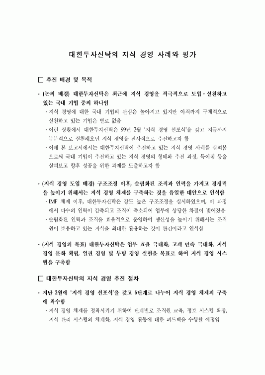 대한투자신탁의 지식 경영 사례와 평가
