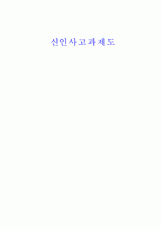 신인사고과제도