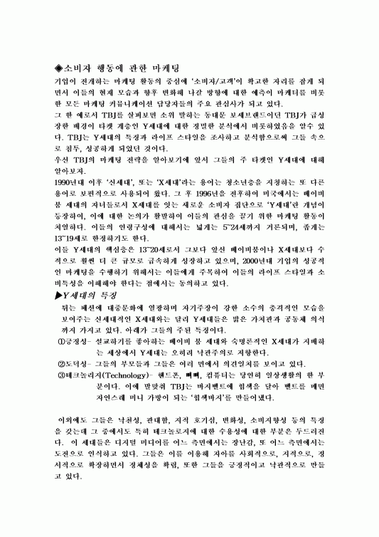 소비자행동에 관한 마케팅 (TBJ)