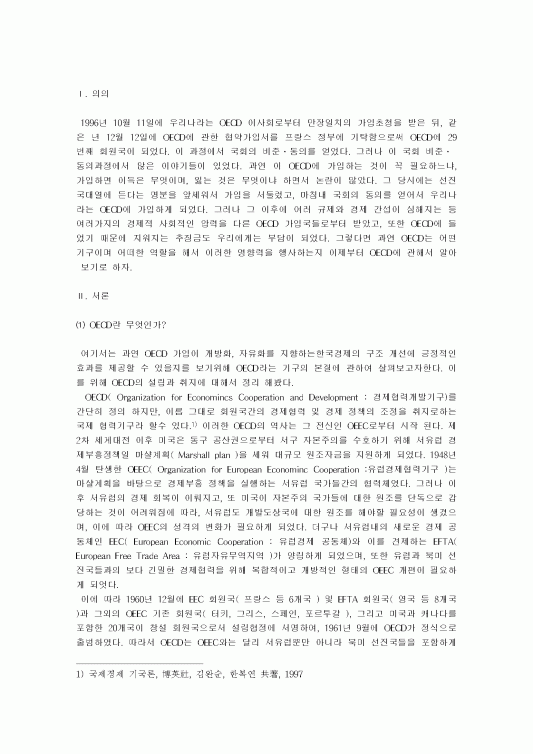 OECD에 대하여 레포트 자료