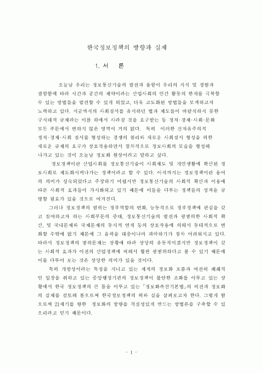 [사회과학] 한국정보정책의 방향과 실제