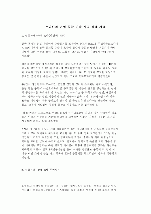 우리나라 기업 중국진출 성공/실패 사례