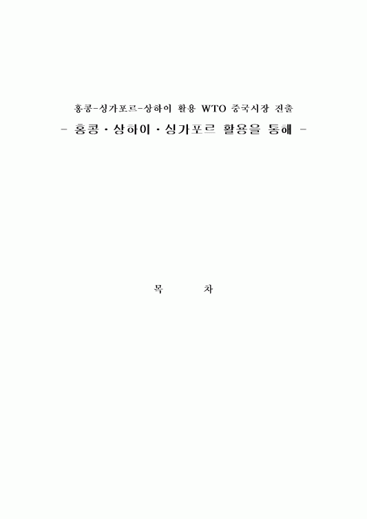 홍콩-싱가포르-상하이 활용 WTO 중국시장 진출