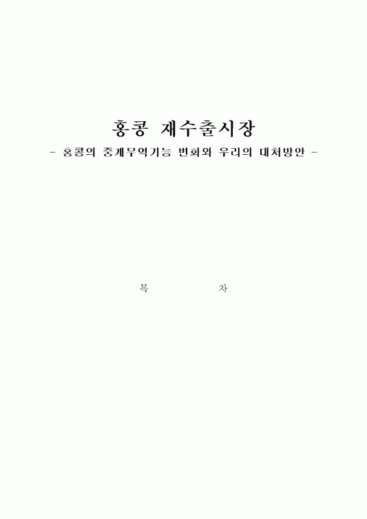 홍콩의 중국 중계무역기능 변화와 우리의 대처방안
