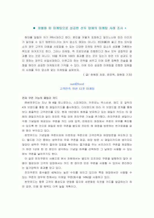 성공한 외식업체 마케팅 사례조사