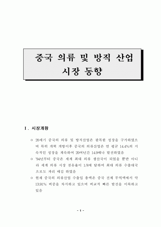 중국 의류 및 방직 산업 시장 동향