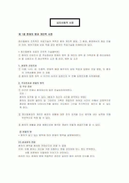 정신보건2 (심리사회적사정)