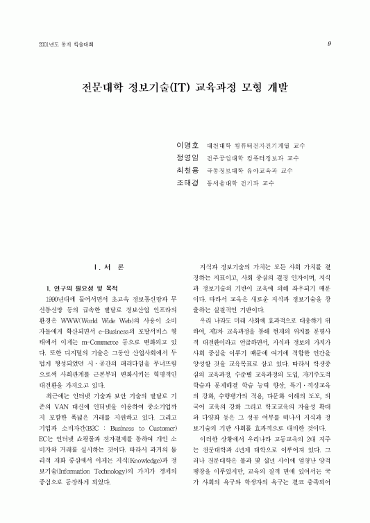 전문대학 정보기술(IT) 교육과정 모형 개발