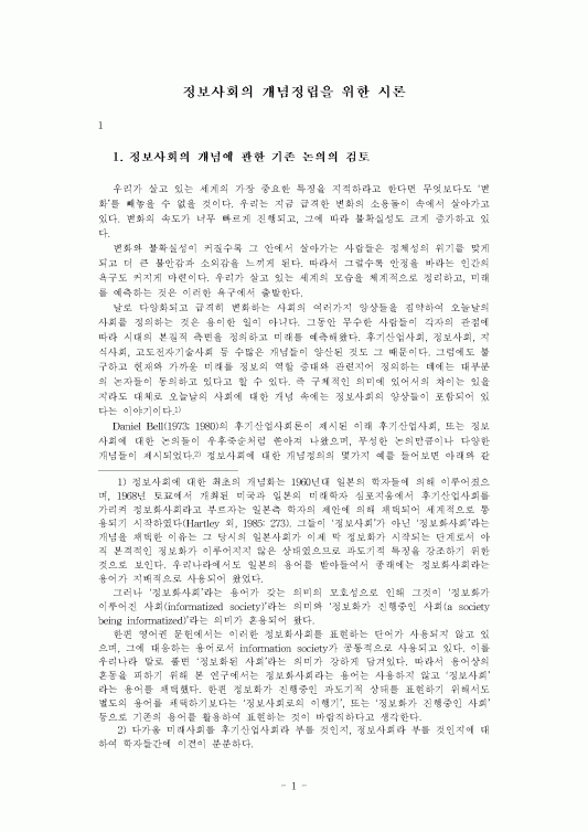 정보사회의 개념정립을위한 시론