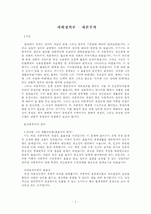 사회 정의론-자본주의