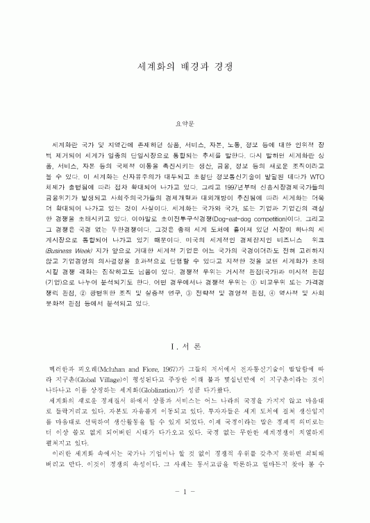 세계화의배경과 경쟁