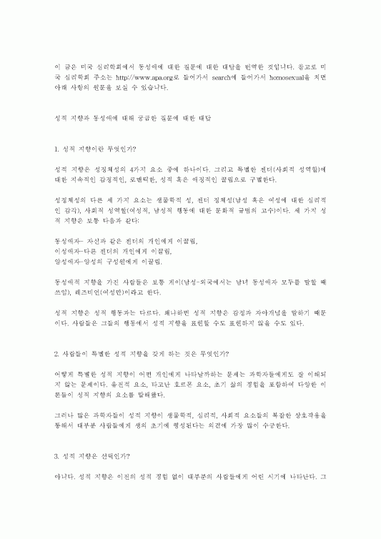 미국 심리학회에서 동성애에 대한 질문에 대한 답을 번역