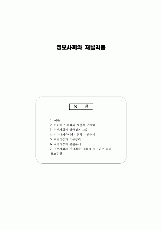[사회과학] 정보사회와 저널리즘