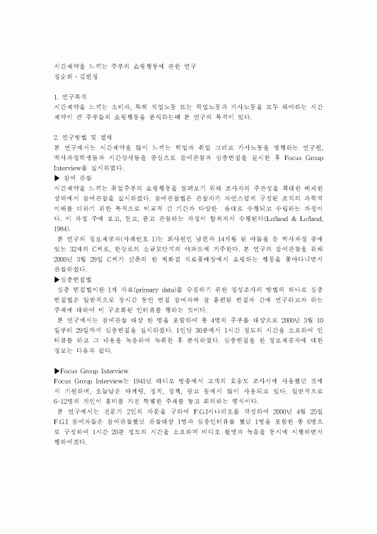 포커스 그룹 인터뷰- 시간제약의 주부들 대상으로