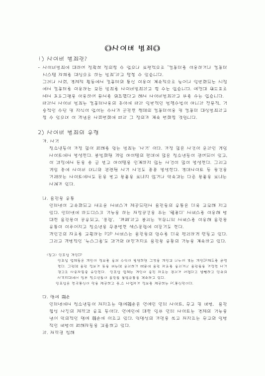 사이버 범죄 유형 단속법령 관련 레포트