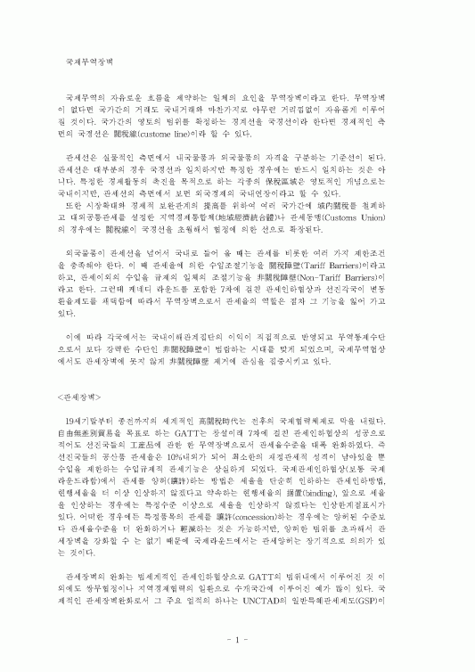 관세장벽 레포트 자료