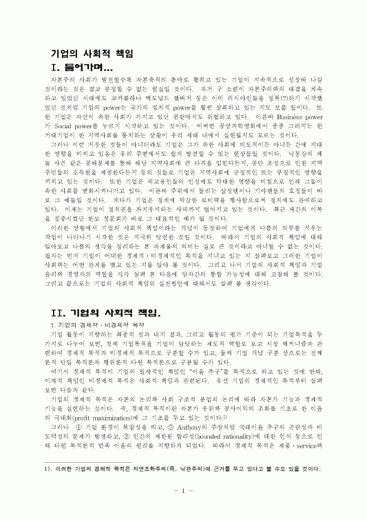 [사회과학] 기업의 사회적책임