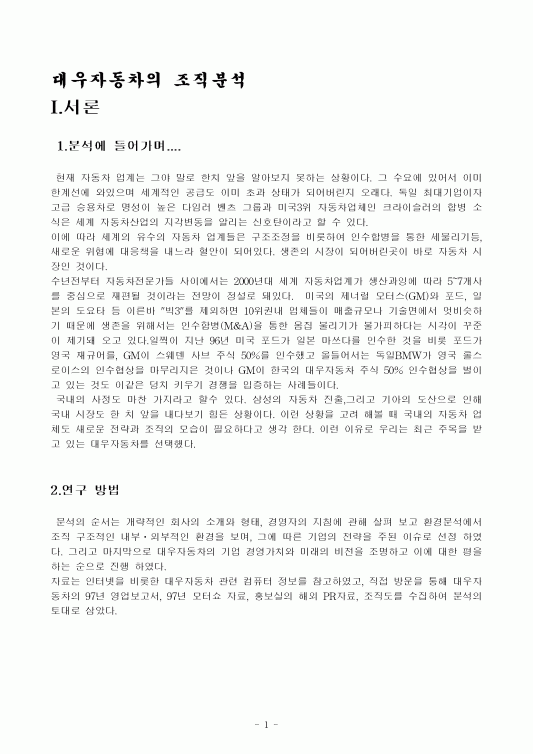 대우자동차 조직 분석