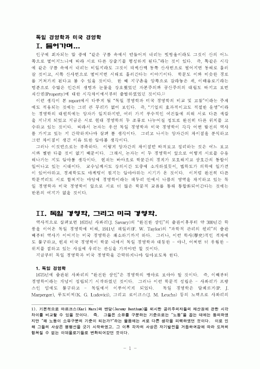 [사회과학] 독일경영학과 미국경영학