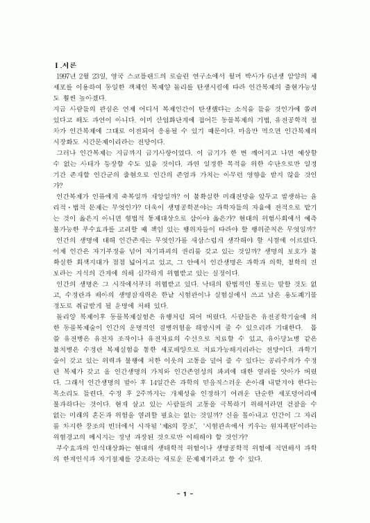 윤리적측면의 인간복제문제점
