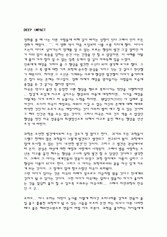 DEEP IMPACT,트위스터 를 보고