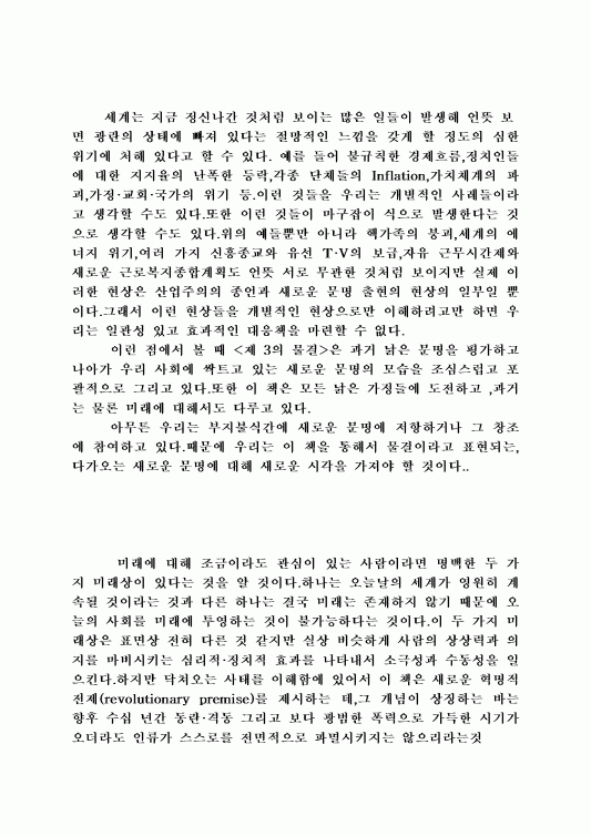 제 3의 물결 - 경영학