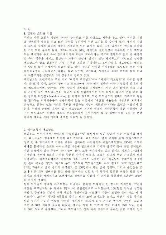 맥도널드 성공전략..사례