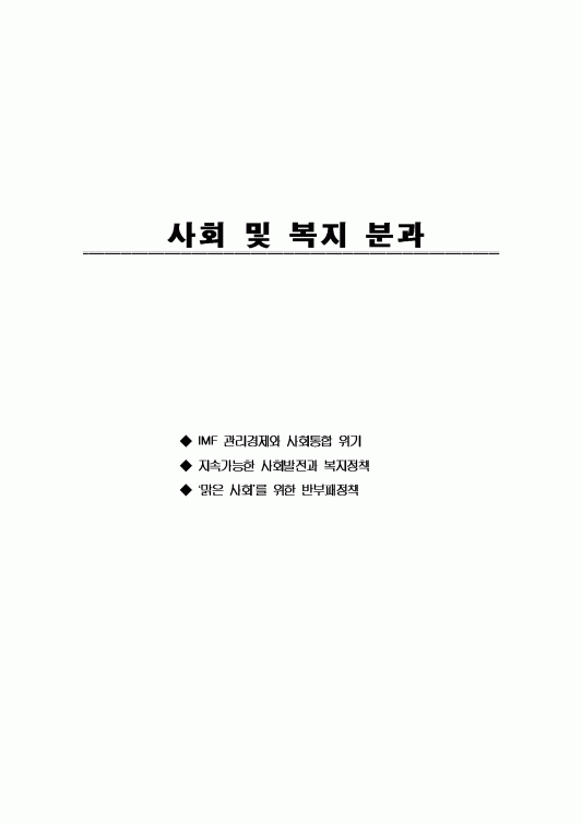 IMF 관리경제와 사회 통합 위기