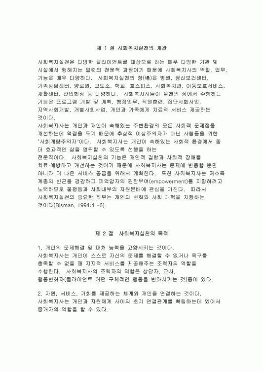 사회복지 실천기술을 총괄적으로 설명하시오