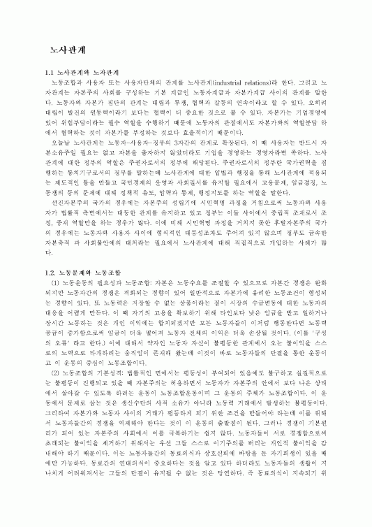 노사관계 노동법 노동조합 사회보장 노사관계 노무관리
