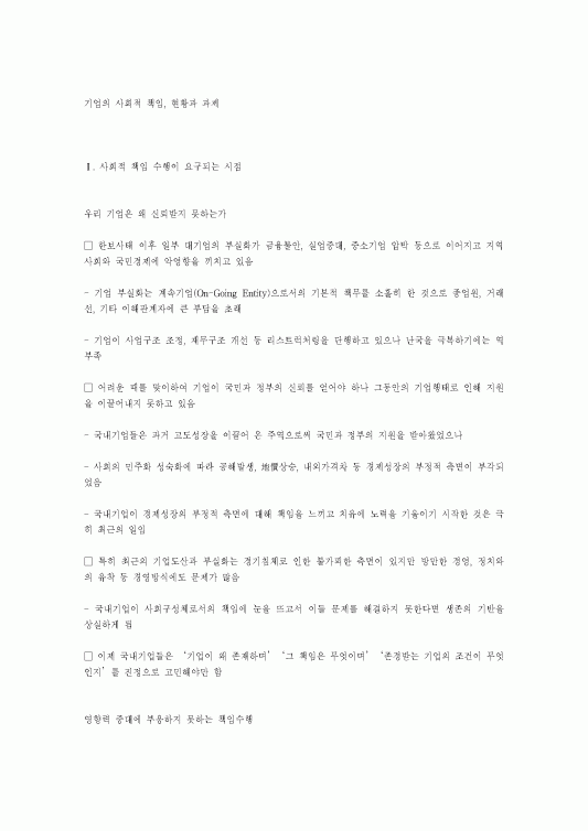 기업의 사회적 책임, 현황과 과제