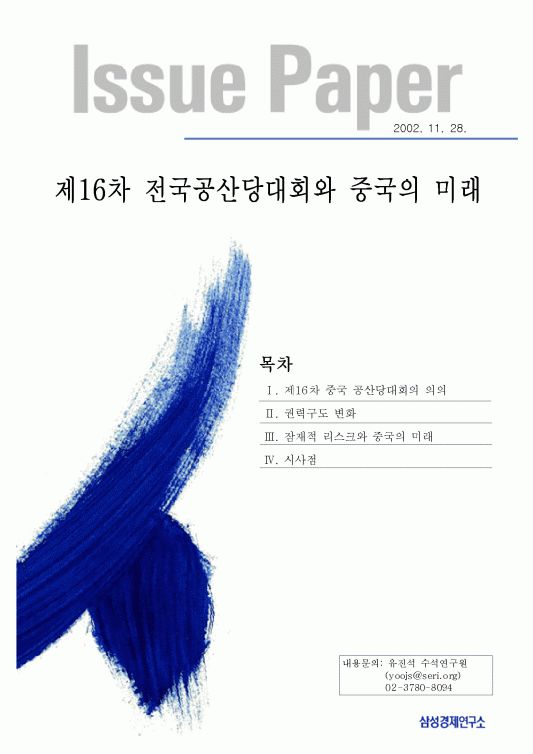 제16차 전국 공산당대회와 중국의 미래