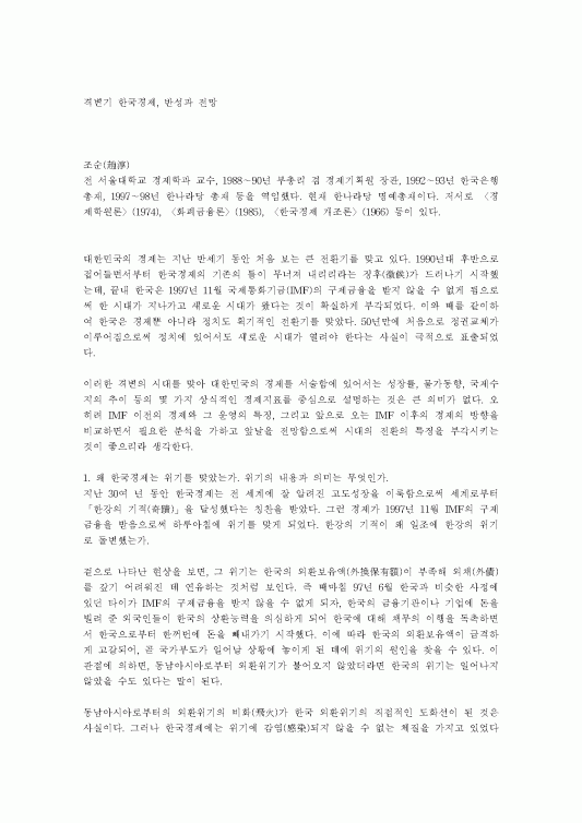 격변기 한국경제, 반성과 전망