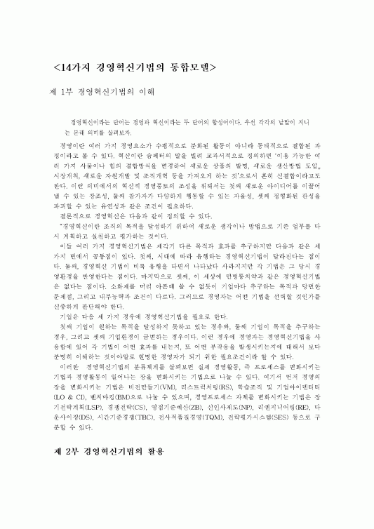 14가지 경영혁신기법의 통합모델