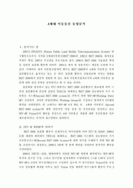 4대 이동통신 동향분석