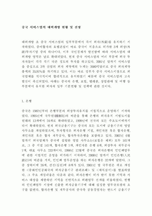 중국 서비스업의 대외개방 현황 및 전망