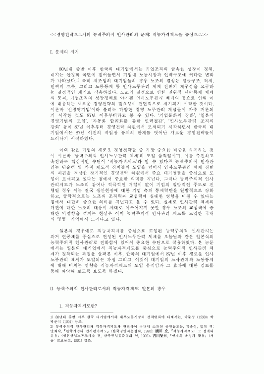 경영전략으로서 능력주의적 인사관리 문제