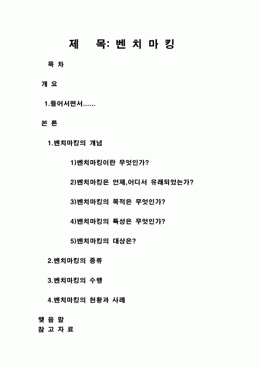 [논문] 벤치마킹