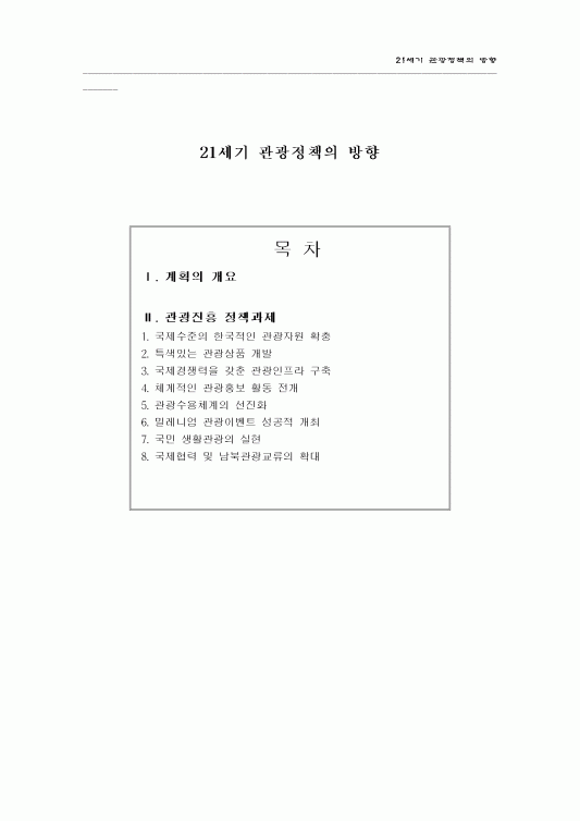 21세게 관광정책의 방향
