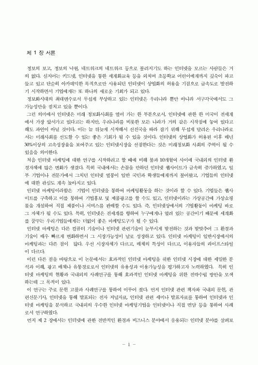 인터넷마케팅 - 인터넷과 비즈니스