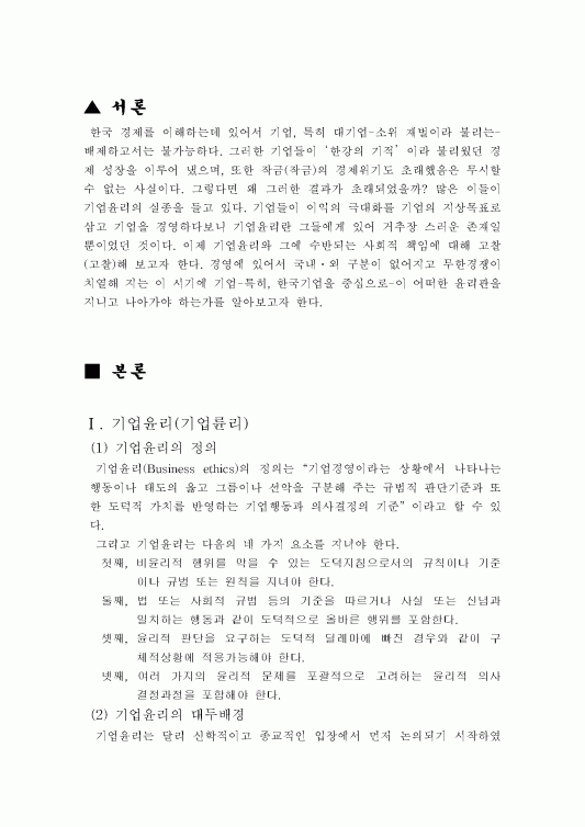 [사회과학] 기업윤리와 사회적 책임