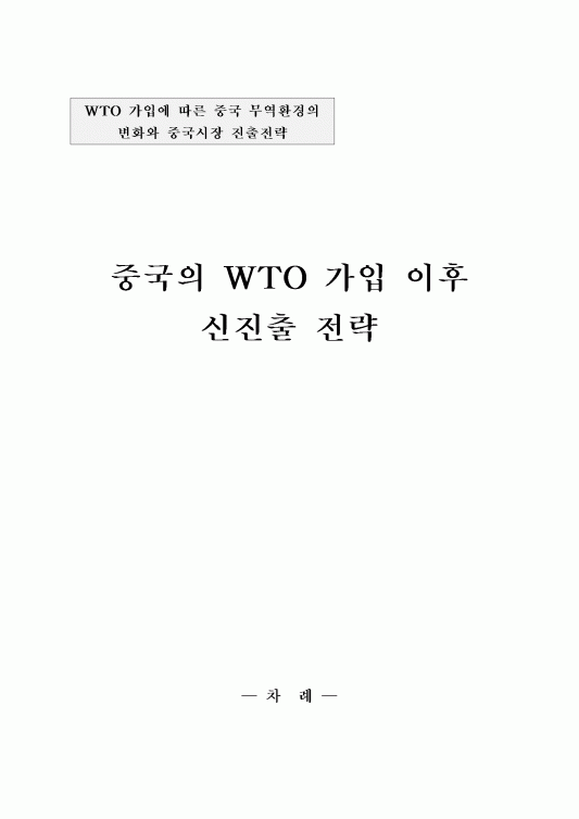 중국의 WTO 가입 이후 신진출 전략