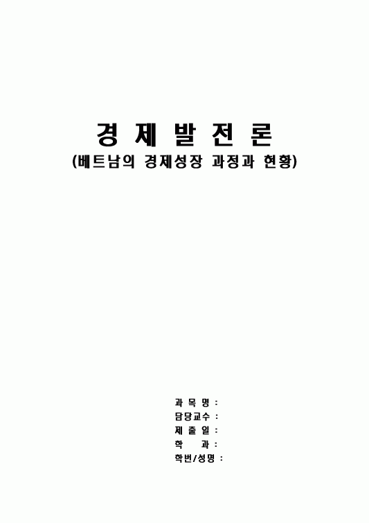베트남의 경제발전과 체제전환
