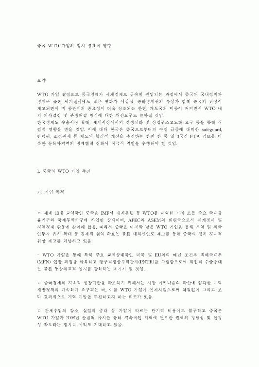 중국 WTO 가입의 정치 경제적 영향