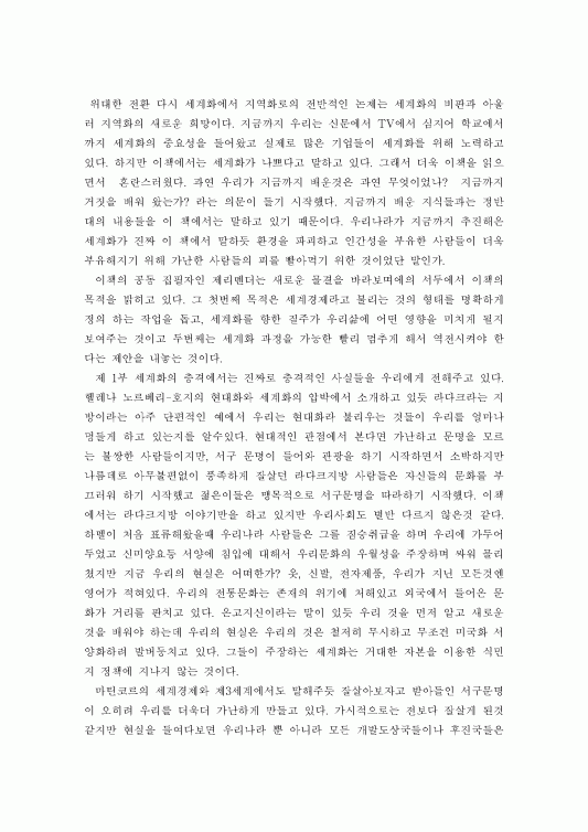 위대한 전환 다시 세계화에서 지역화로