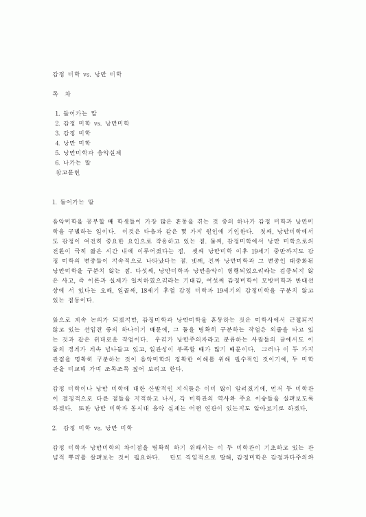 감정미학 vs. 낭만미학