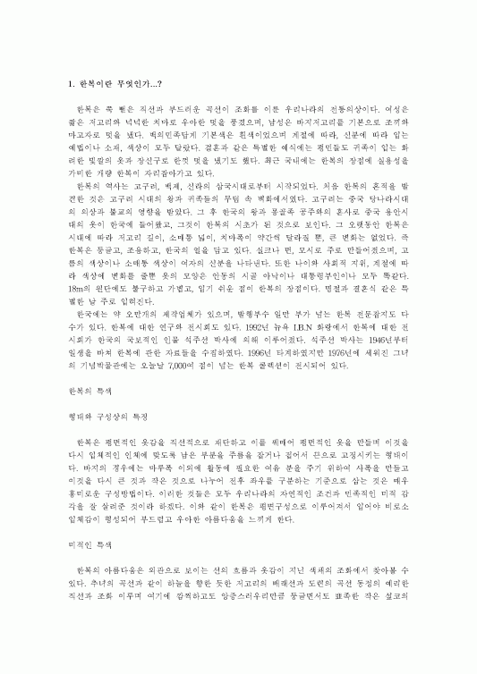 한복이란 무엇인가?